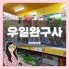 대구 장난감 크리스마스 선물 구입 칠성시장 우일완구사 네이버 블로그